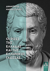 Οι Ριζες Της Ελλαδας Και Της Ελληνικης Γλωσσας - Γλωσσα-σημειολογια ...