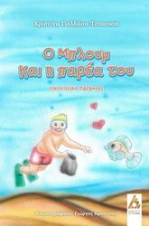 Ο Μπλουμ Και Η Παρεα Του - Παιδικη βιβλιοθηκη (BKS.0670561)