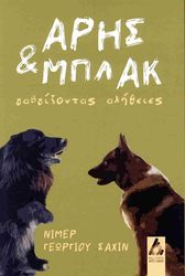 Αρης Και Μπλακ - Ελληνικη λογοτεχνια (BKS.0670562)