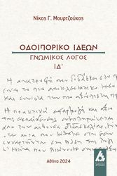 Οδοιπορικο Ιδεων Γνωμικος Λογος Ιδ - Δοκιμια (BKS.0670577)