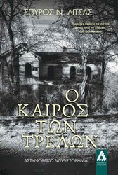 Ο Καιρος Των Τρελων - Ελληνικη λογοτεχνια (BKS.0670592)