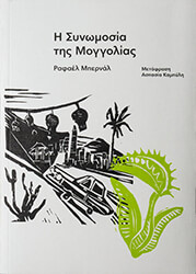 Η Συνομωσια Της Μογγολιας - Ξενη λογοτεχνια (BKS.0671003)