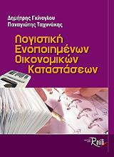 Λογιστικη Ενοποιημενων Οικονομικων Καταστασεων - Management ...