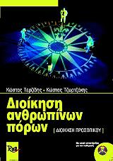 Διοικηση Ανθρωπινων Πορων - Management - οικονομικα (BKS.0673003)
