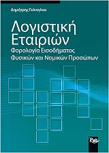 Λογιστικη Εταιριων - Management - οικονομικα (BKS.0673005)