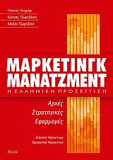 Μαρκετινγκ Μανατζμεντ- Η Ελληνικη Προσεγγιση - Management - οικονομικα ...