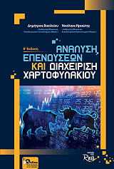 Αναλυση Επενδυσεων Και Διαχειριση Χαρτοφυλακιου - Management ...