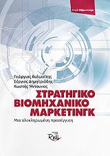 Στρατηγικο Βιομηχανικο Μαρκετινγκ - Management - οικονομικα (BKS.0673042)