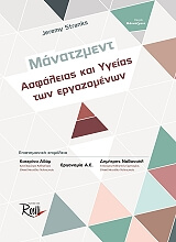Μανατζμεντ Ασφαλειας Και Υγειας Των Εργαζομενων - Management ...