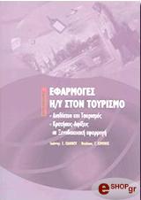 Εφαρμογες Η/υ Στον Τουρισμο Διαδικτυο Και Τουρισμος - Κρατησεις ...