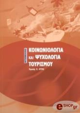 Κοινωνιολογια Και Ψυχολογια Τουρισμου - Ψυχολογια (BKS.0674016)