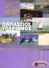 Θαλασσιος Τουρισμος - Management - οικονομικα (BKS.0674020)