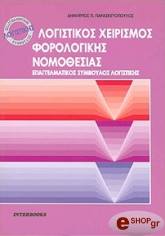Λογιστικος Χειρισμος Φορολογικης Νομοθεσιας - Management - οικονομικα ...