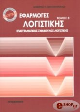 Εφαρμογες Λογιστικης Τομος Β - Management - οικονομικα (BKS.0674031)