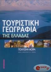 Τουριστικη Γεωγραφια Της Ελλαδας - Ταξιδιωτικοι οδηγοι (BKS.0674036)