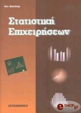 Στατιστικη Επιχειρησεων - Management - οικονομικα (BKS.0674076)