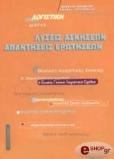 Λυσεις Ασκησεων Απαντησεις Ερωτησεων Γενικης Λογιστικης Με Ε.γ.λ.σ ...