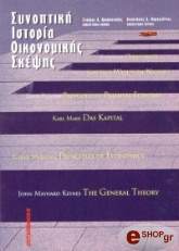 Συνοπτικη Ιστορια Οικονομικης Σκεψης - Management - οικονομικα (BKS ...