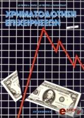 Χρηματοδοτηση Επιχειρησεων - Management - οικονομικα (BKS.0674124)