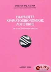 Εφαρμογες Χρηματοοικονομικης Λογιστικης - Management - οικονομικα (BKS ...