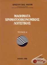 Μαθηματα Χρηματοοικονομικης Λογιστικης Τευχος Α - Management ...