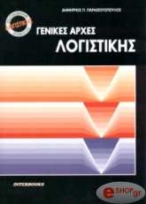 Γενικες Αρχες Λογιστικης - Management - οικονομικα (BKS.0674152)