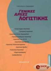 Γενικες Αρχες Λογιστικης - Management - οικονομικα (BKS.0674175)