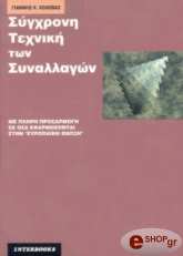 Συγχρονη Τεχνικη Των Συναλλαγων - Management - οικονομικα (BKS.0674189)