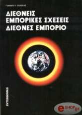 Διεθνεις Εμπορικες Σχεσεις Διεθνες Εμποριο - Management - οικονομικα ...