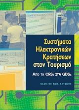 Συστηματα Ηλεκτρονικων Κρατησεων Στον Τουρισμο - Management ...