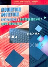 Διοικητικη Λογιστικη - Management - οικονομικα (BKS.0674212)