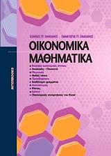 Οικονομικα Μαθηματικα - Management - οικονομικα (BKS.0674229)