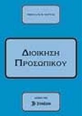 Διοικηση Προσωπικου - Management - οικονομικα (BKS.0675052)