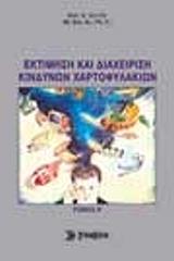 Εκτιμηση Και Διαχειριση Κινδυνων Χαρτοφυλακιων Τομος Α - Management ...