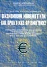 Λυμενα Προβληματα Οικονομικων Μαθηματικων Και Πρακτικης Αριθμητικης ...