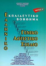 Ελληνικο Γενικο Λογιστικο Σχεδιο Μερος Α - Management - οικονομικα (BKS ...