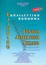 Ελληνικο Γενικο Λογιστικο Σχεδιο Μερος Β - Management - οικονομικα (BKS ...