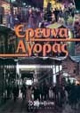 Ερευνα Αγορας - Management - οικονομικα (BKS.0675101)