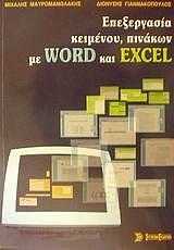 Επεξεργασια Κειμενου Πινακων Με Word Και Excel - Πληροφορικη (BKS.0675104)