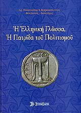 Η Ελληνικη Γλωσσα Η Πατριδα Του Πολιτισμου - Γλωσσα-σημειολογια (BKS ...