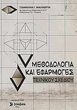Μεθοδολογια Και Εφαρμογες Τεχνικου Σχεδιου - Τεχνικες εκδοσεις (BKS ...