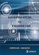 Διαχειριση Εργων Και Σεχδιαση Cad - Πληροφορικη (BKS.0675155)