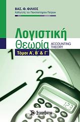 Λογιστικη Θεωρια Τομοι Α-β-γ - Management - οικονομικα (BKS.0675158)