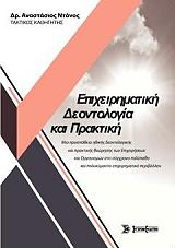Επιχειρηματικη Δεοντολογια Και Πρακτικη - Management - οικονομικα (BKS ...
