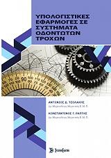 Υπολογιστικες Εφαρμογες Σε Συστηματα Οδοντωτων Τροχων - Τεχνικες ...
