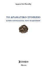 Το Δραματικο Στοιχειο Στην Οντολογια Του Πλωτινου - Φιλοσοφια (BKS.0675170)