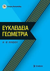 Ευκλειδεια Γεωμετρια Α-β Λυκειου - Σχολικα βοηθηματα λυκειου (BKS.0675179)