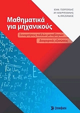 Μαθηματικα Για Μηχανικους - Θετικες επιστημες (BKS.0675189)