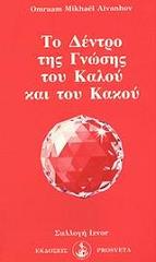 Το Δεντρο Της Γνωσης Του Καλου Και Του Κακου - Μεταφυσικη (BKS.0676013)