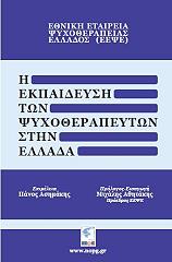 Η Εκπαιδευση Των Ψυχοθεραπευτων Στην Ελλαδα - Ψυχολογια (BKS.0677009)